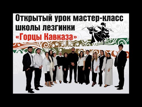 Открытый урок Школы Лезгинки Горцы Кавказа
