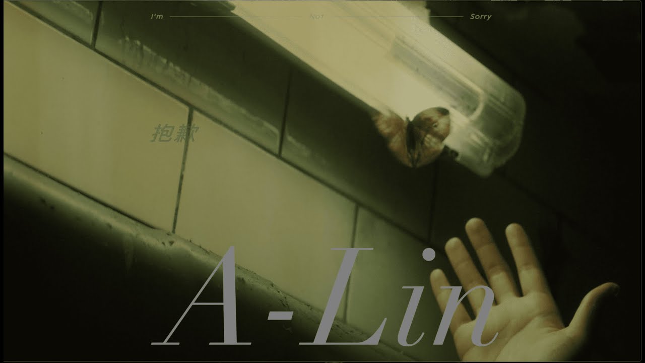 A-Lin《 抱歉，我不抱歉 I'm Not Sorry 》Official Teaser 4 - 電影『 戀愛好好說 Love Talk ...