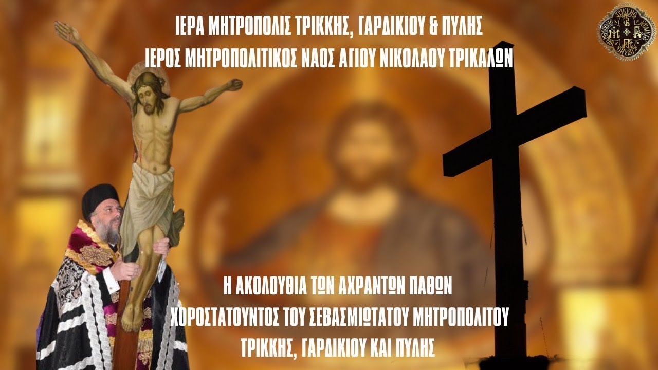 LIVΕ: 12 ΕΥΑΓΓΕΛΙΑ - ΑΚΟΛΟΥΘΙΑ ΤΩΝ ΠΑΘΩΝ - ΑΓΡΥΠΝΙΑ ΜΕΓΑΛΗ ΠΕΜΠΤΗ 17 ...