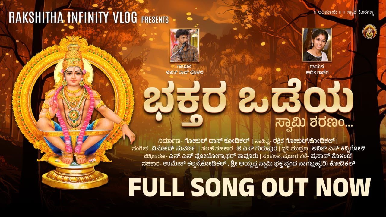 BHAKTHARA ODEYA | AYYAPPA SWAMI DEVOTIONAL SONG 2025 | ADITHI GANIGA ...