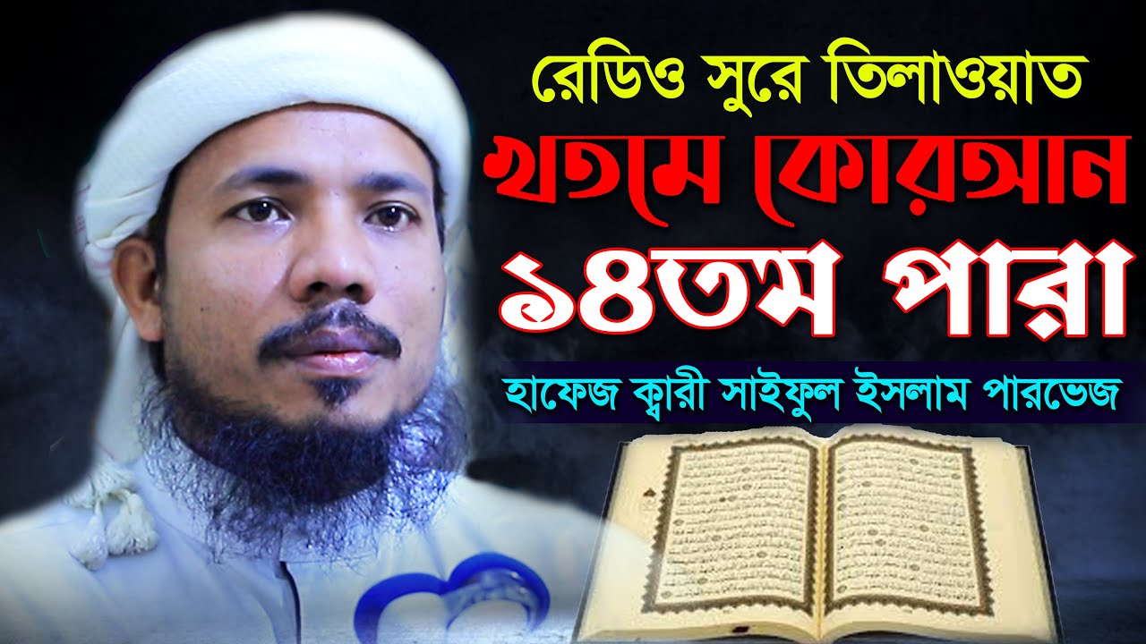 রমজান মাসের রেডিও সুরে হিফজুল কুরআন পদ্বতিতে তিলাওয়াত সাইফুল ইসলাম ...