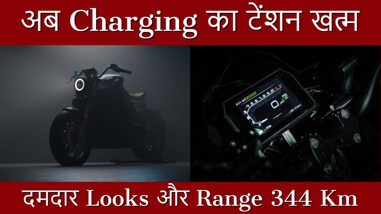 अब चार्जिंग का टेंशन खत्म | Kabira KM5000 EV Cruiser Bike | 344km Range ...