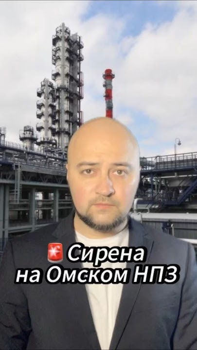 🚨Сирена на Омском НПЗ Shorts омск Omsk News Jvcr шелест хоценко