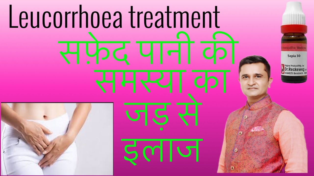Leucorrhoea | सफ़ेद पानी का इलाज। सफ़ेद पानी की दवाई। likoria ki dawa ...