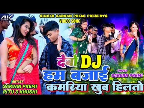 Debo DJ Ham Bajai Kamriya Khub Hilto || Shravan Ritu & Khushika || New Khortha Dj Video 2026