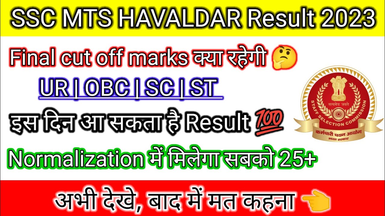 SSC MTS Result date 2023☑️| SSC MTS Hawaldar cut-off marks 2023| SSC ...