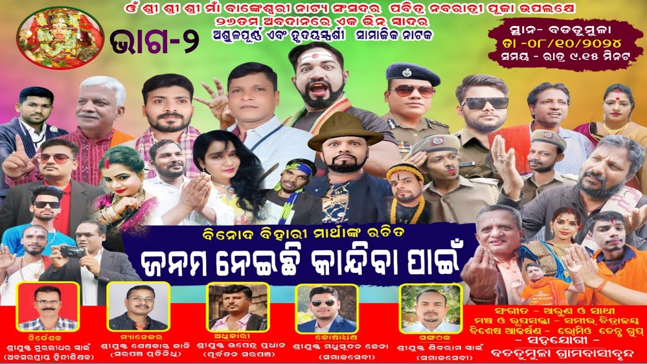 ଜନମ ନେଇଛି କାନ୍ଦିବା ପାଇଁ - Janama Neichi Kandiba Pain Full Jatra Part 1 ...
