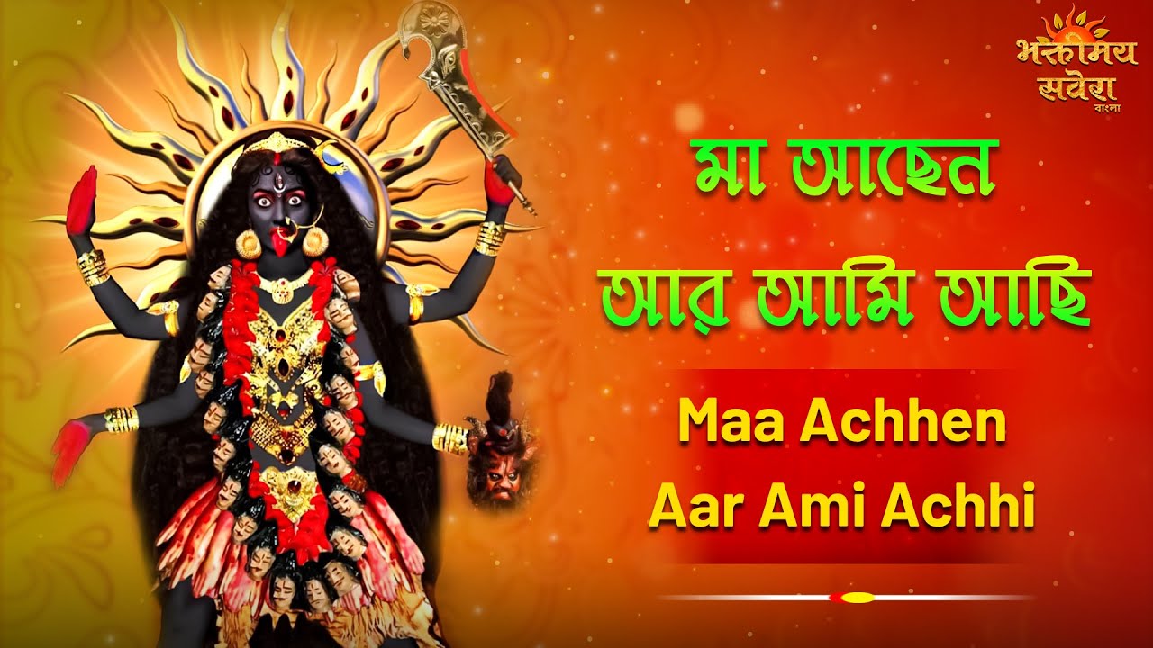 Ma Achen Aar Ami Achi | মা আছেন আর আমি আছি | Maa Kaali Gaan | Bhaktimay ...