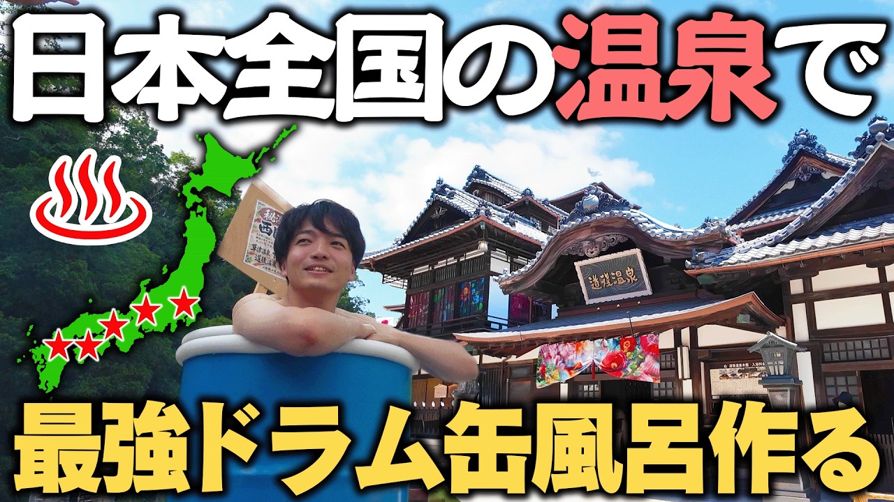 【超過酷】日本全国の温泉集めて最強の”ドラム缶風呂”作ってみた！ - YouTube