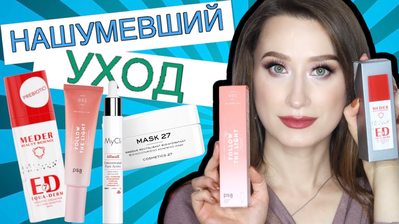 ХАЙПОВЫЙ УХОД 🤯 PSA, MEDER, COSMETICS 27, HOLY FROG || Pore Over - YouTube