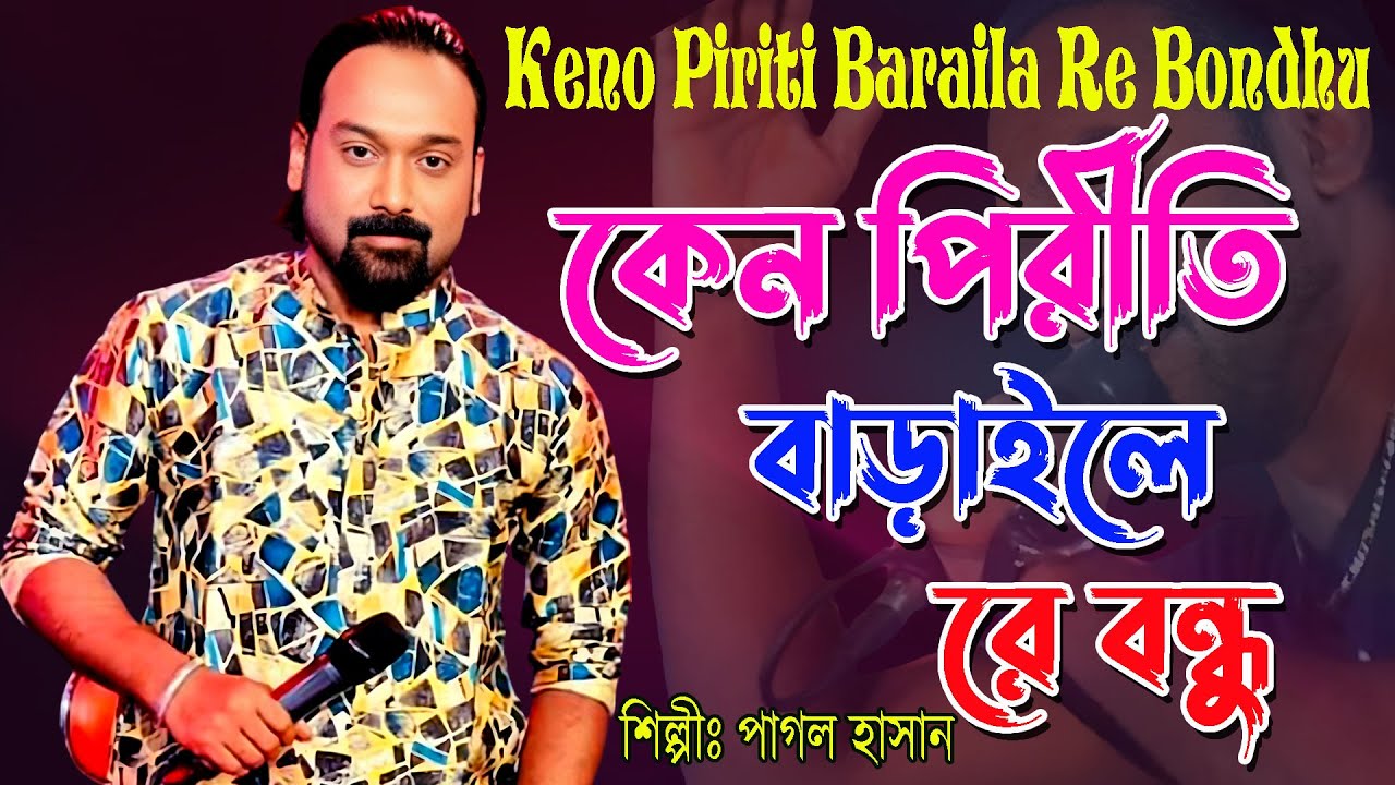 Keno Piriti Baraila Re Bondhu / কি পিরীত বাড়াইলা রে বন্ধু / Pagol ...