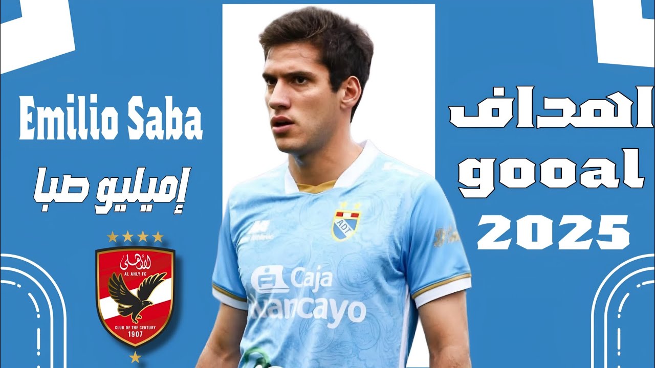 أهداف ومهارات إميليو صبا🔥 صفقة الاهلي المنتظرة Emilio Saba ️⚽ - YouTube