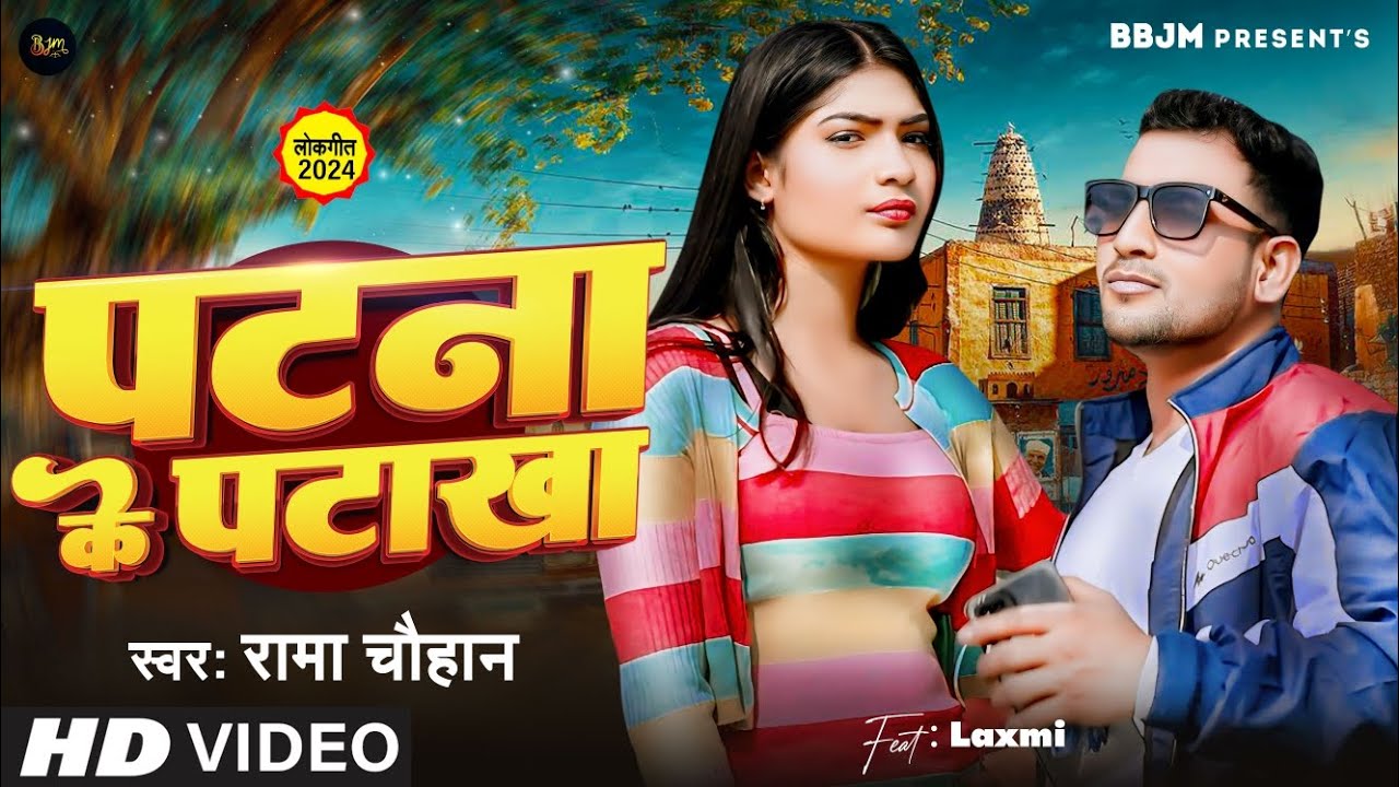 #Video Song | पटना के पटाखा। #Patna Ke Patakha | #Rama Chauhan | # ...
