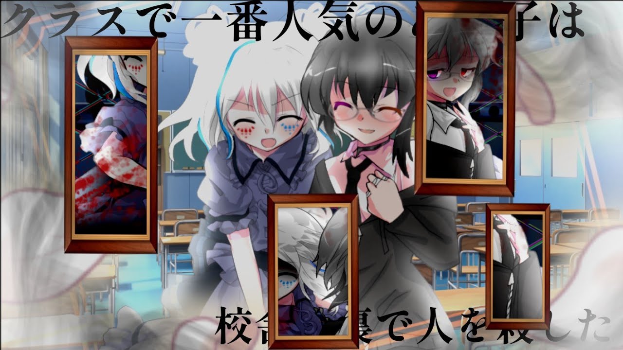【東方改変pv】クラスで一番人気のあの子は校舎の裏で人を殺した Youtube
