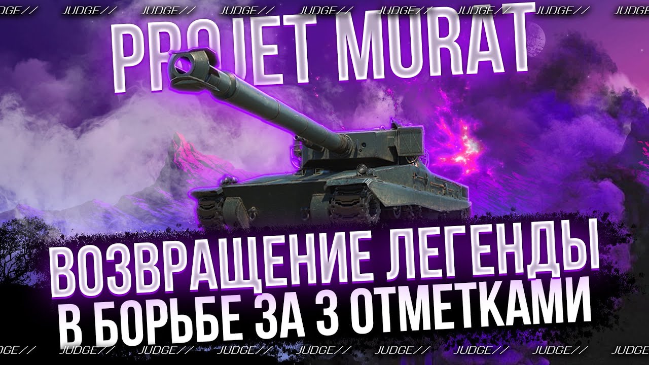 PROJET MURAT - ВОЗВРАЩЕНИЕ ЛЕГЕНДЫ - ПОЛУЧИТСЯ ТЕПЕРЬ ВЗЯТЬ 3 ОТМЕТКИ ...