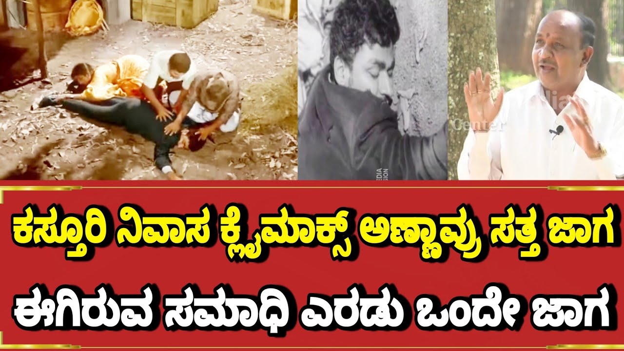 ಕಸ್ತೂರಿ ನಿವಾಸ ಕ್ಲೈಮ್ಯಾಕ್ಸ್ ನಲ್ಲಿ ಅಣ್ಣಾವ್ರು ಸತ್ತ ಜಾಗ ಈಗಿರುವ ಸಮಾಧಿ ಎರಡು ...