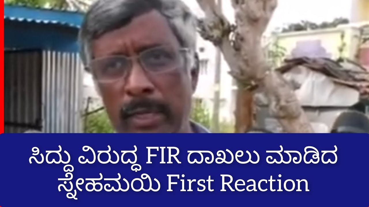 ಸಿದ್ದು ವಿರುದ್ಧ FIR ದಾಖಲು.. ದೂರುದಾರ ಸ್ನೇಹಮಯಿ First Reaction On FIR - YouTube