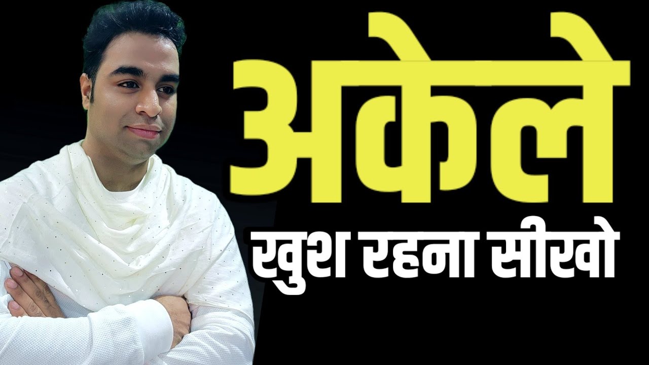 अकेले खुश रहना सीखा देगा ये विडियो Best Motivational speech Hindi video ...