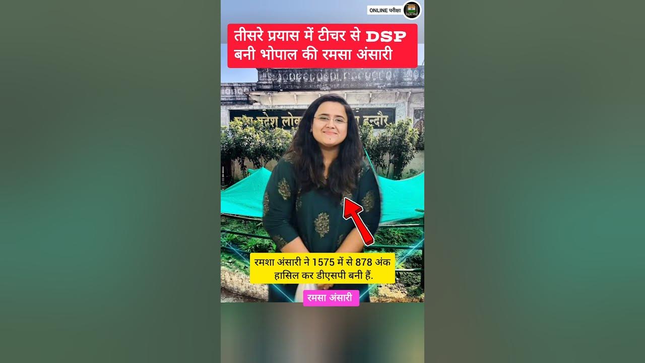 तीसरे प्रयास में टीचर से DSP बनी रमसा अंसारी / MPPSC topper/mppsc result 2022 - YouTube