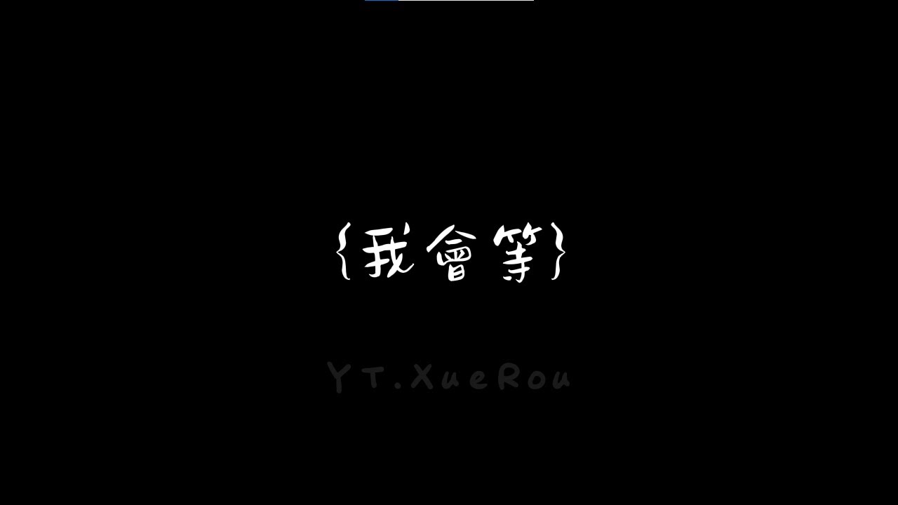 {我會等} 承桓 歌詞字幕版『我會等枯樹生出芽 開出新的花 等著陽光刺破黑暗 第一縷朝霞』♪ Youtube