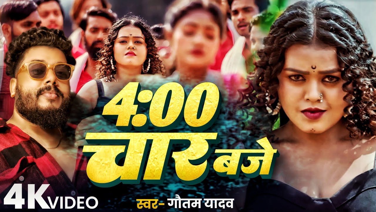 #video | #Char Baje | Gautam Yadav | New Bhojpuri Song 2024 - YouTube