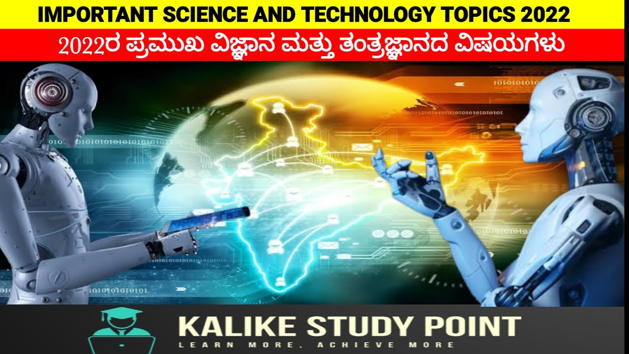 IMPORTANT SCIENCE AND TECHNOLOGY TOPICS 2022 ವಿಜ್ಞಾನ ಮತ್ತು ತಂತ್ರಜ್ಞಾನದ ...