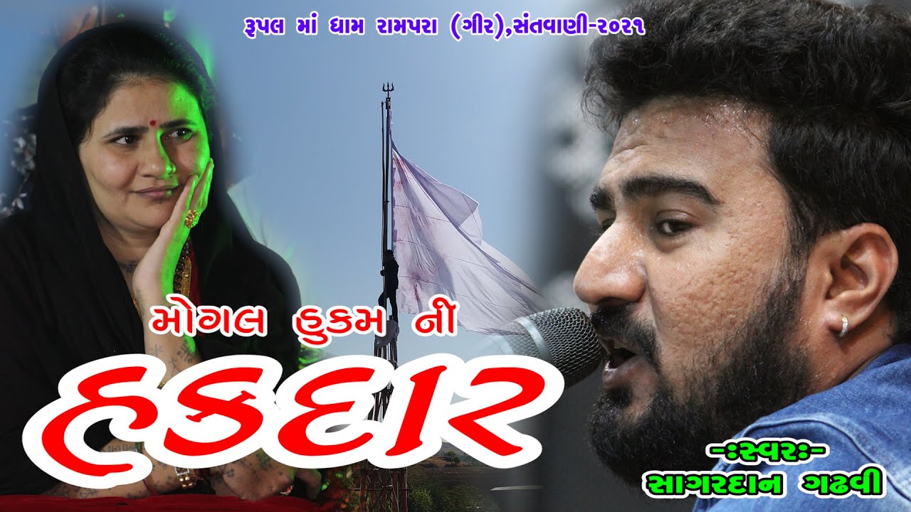Mogal Hukam Ni Hakdar || Sagardan Gadhvi || 07-Rupal Ma Dham, Rampara ...