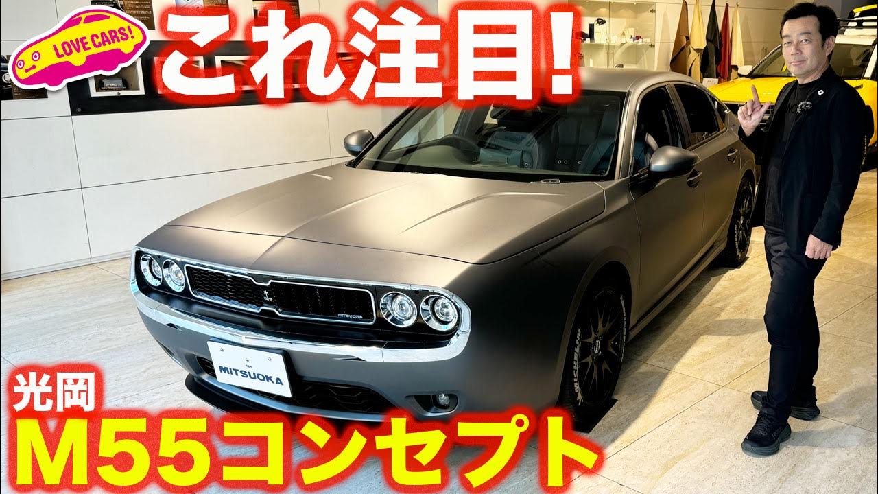 【大注目】光岡 M55 コンセプト を ラブカーズtv 河口まなぶ が内外装徹底チェック！ - YouTube