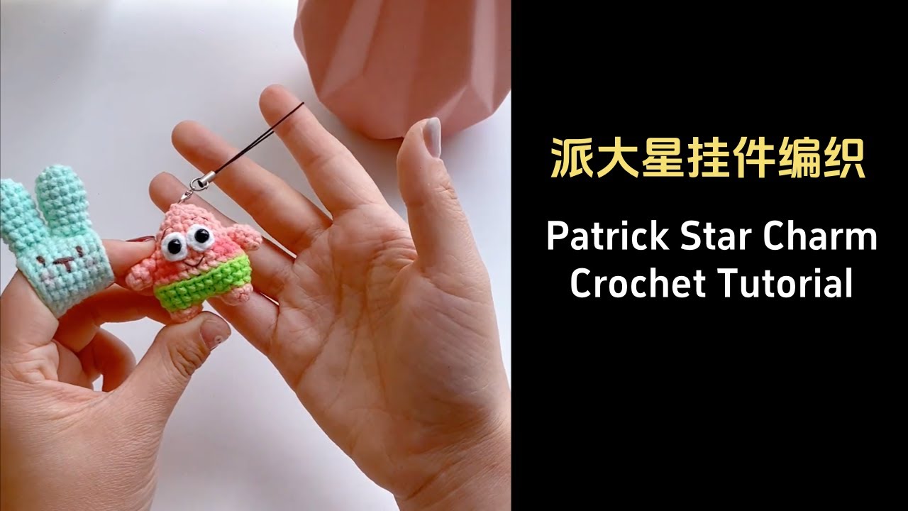 十分钟学会钩织派大星挂件|Patrick Star Keychain Crochet #crochet #crochettutorial # ...