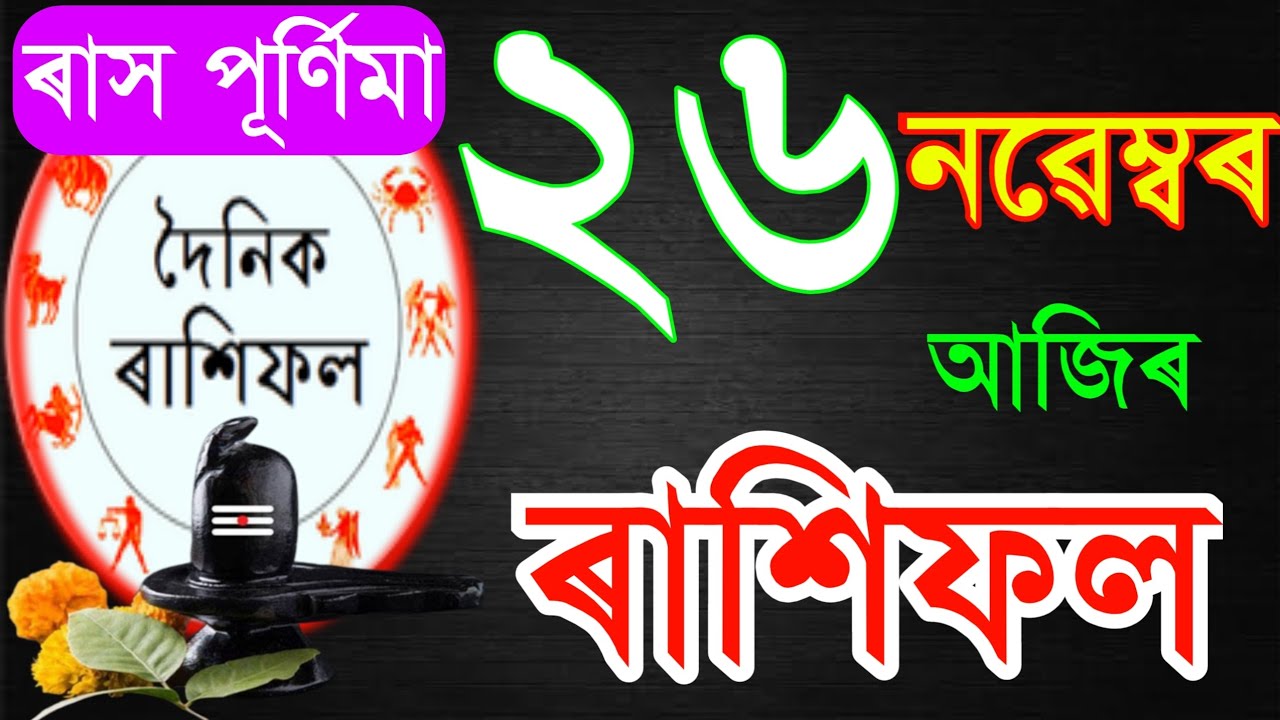 Assamese aji rashifal 26 November Indian astrology Assamese Astrology ...