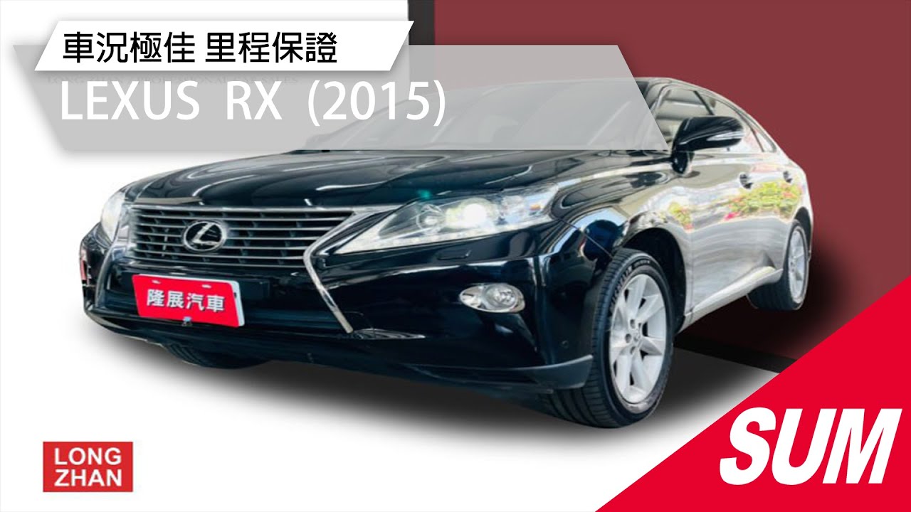 已售出【SUM中古車】LEXUS RX 2015年|雙電動椅|電動尾門|車況極佳|里程保證 - YouTube