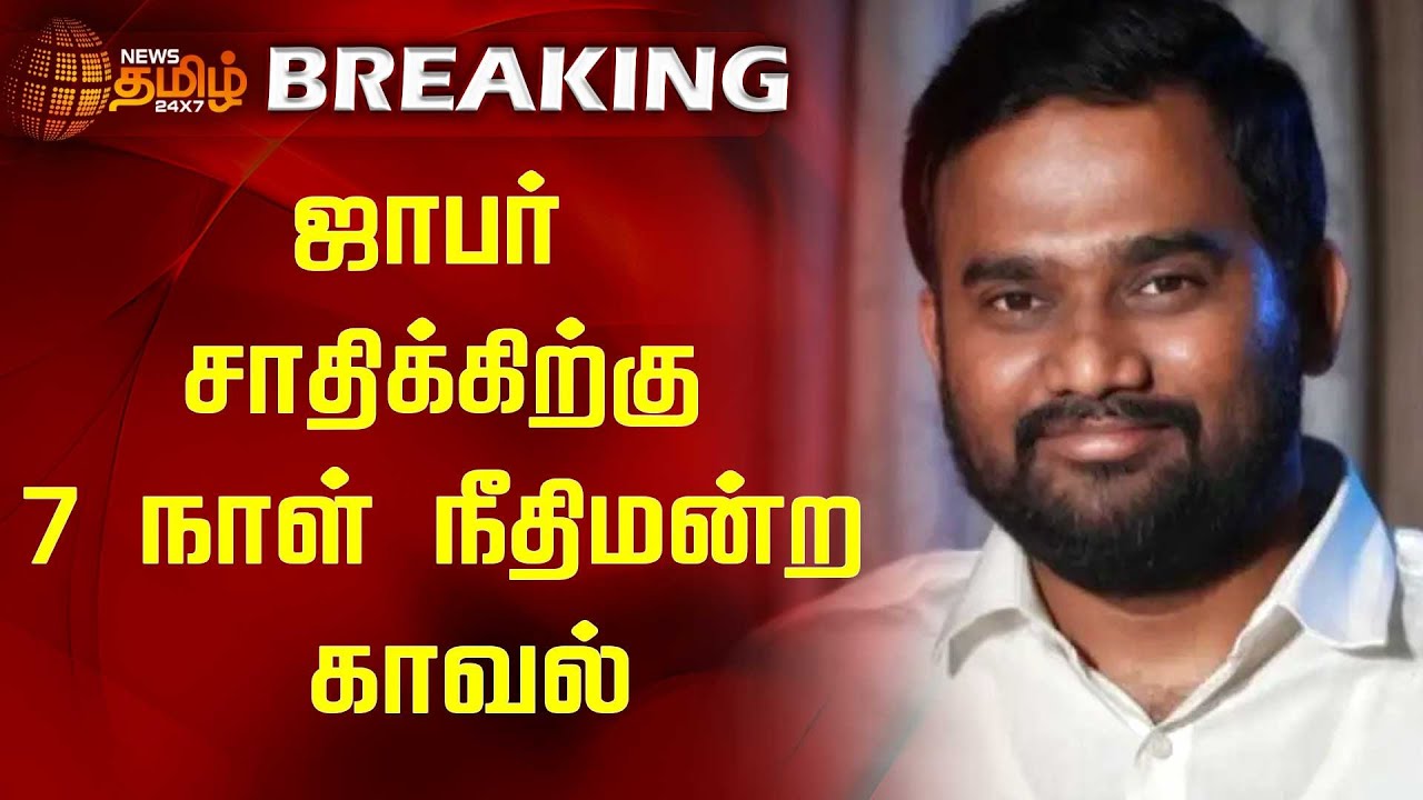 #BREAKING | ஜாபர் சாதிக்கிற்கு 7 நாள் நீதிமன்ற காவல் | Jaffer Sadiq ...