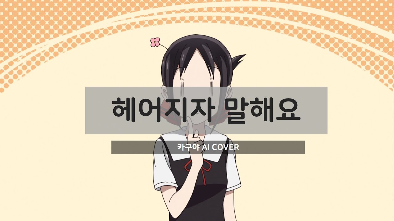 카구야 Ai 커버 헤어지자 말해요 Youtube