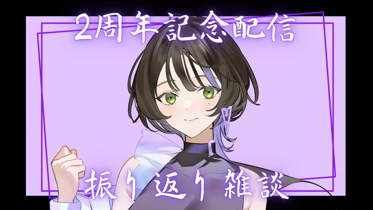 【記念】活動2周年の記念にこれまでの2年を振り返ろう！【庵藤香/#vtuber 】 - YouTube