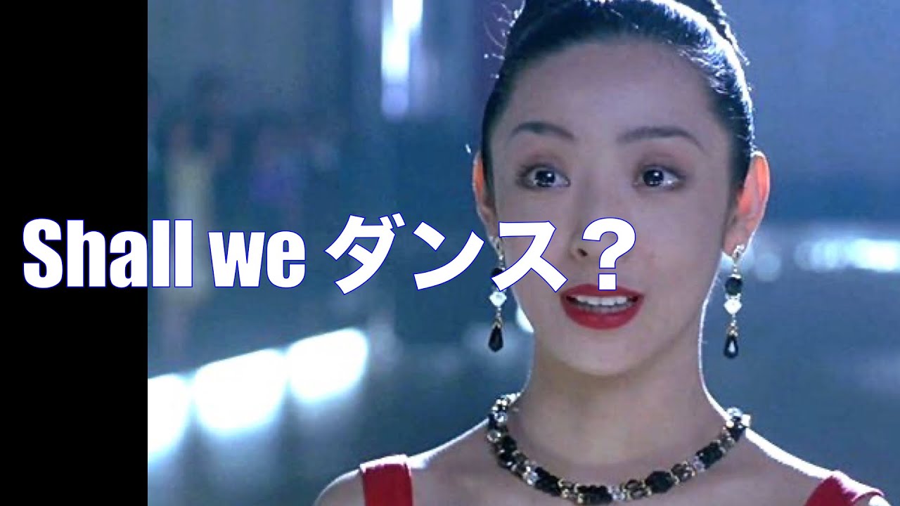 「Shall we ダンス？」1996年／「シネマプロムナード 」 クラシック映画チャンネル - YouTube