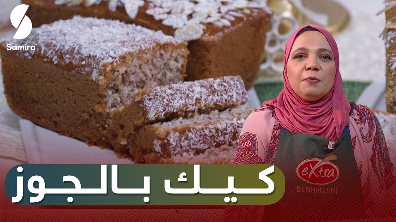 Fatma cuisine Dz - Samira Tv كيك بالجوز - فاطمة كويزين - لي يحب الوصفات ...