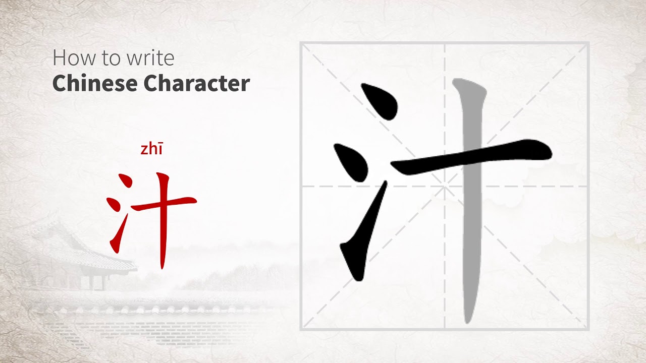 How to write Chinese character 汁 (zhi) - YouTube