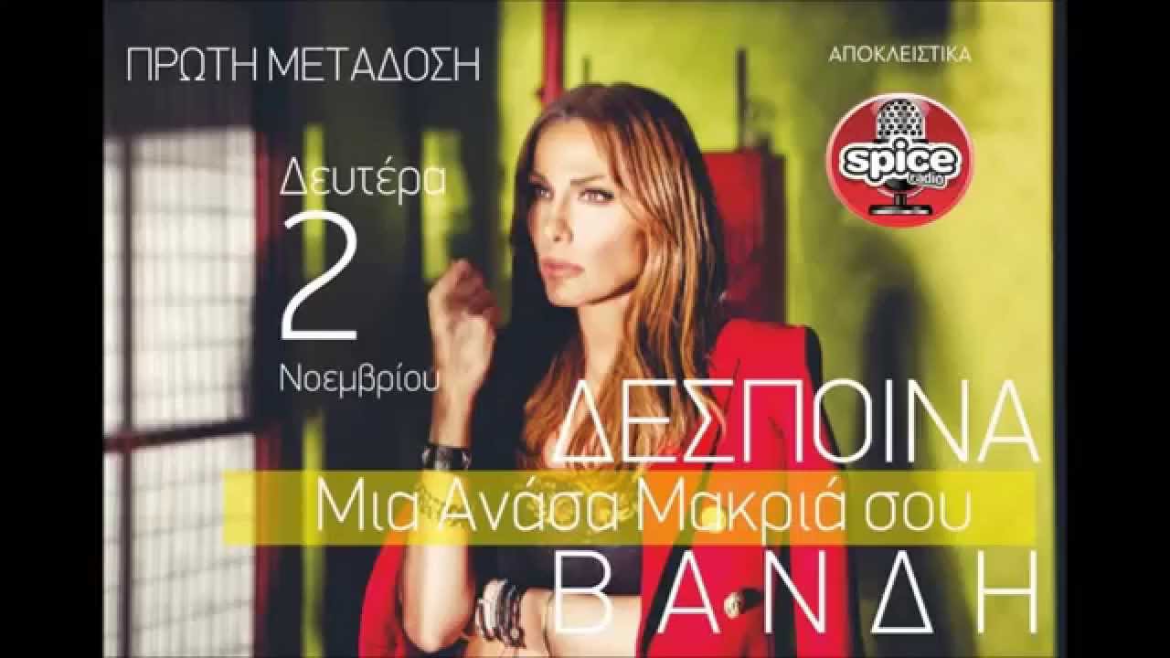 ΔΕΣΠΟΙΝΑ ΒΑΝΔΗ : ΜΙΑ ΑΝΑΣΑ ΜΑΚΡΥΑ ΣΟΥ // ΕΡΧΕΤΑΙ ΑΠΟΚΛΕΙΣΤΙΚΑ ΣΤΟΝ ...