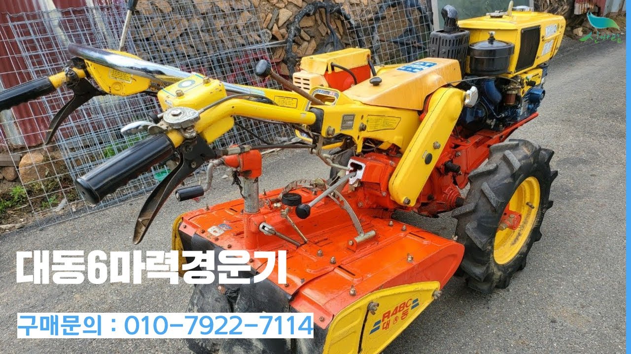 신바람 중고기계밴드 최도윤 회원님 대동6마력경운기 중고트랙터 경운기 관리기 스키로더 굴삭기 화물트럭 매매 직거래 장터 사이트 관리기com Youtube