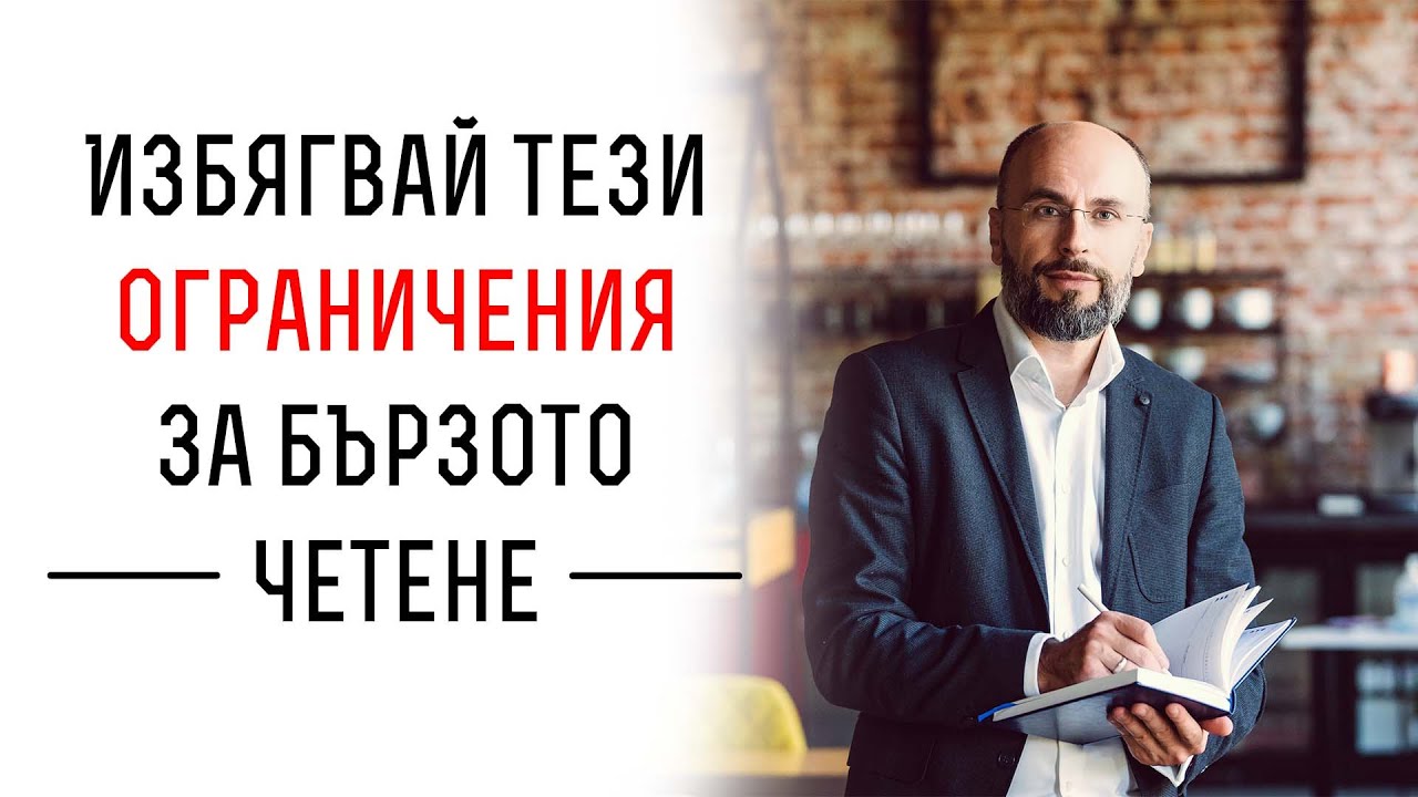 250 думи в минута скорост на четене на книги възможно ли е Как да развием умения за бързо