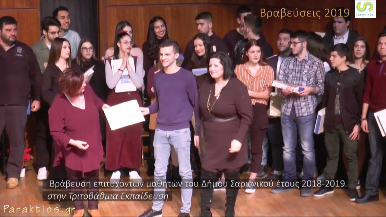 ΒΡΑΒΕΥΣΗ ΕΠΙΤΥΧΟΝΤΩΝ 2019 - YouTube