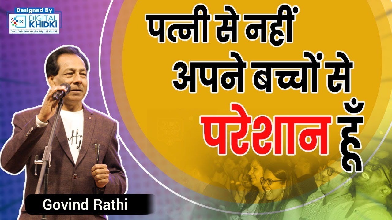 पत्नी से नहीं अपने बच्चों से परेशान हूँ | Govind Rathi | Kavi Sammelan ...