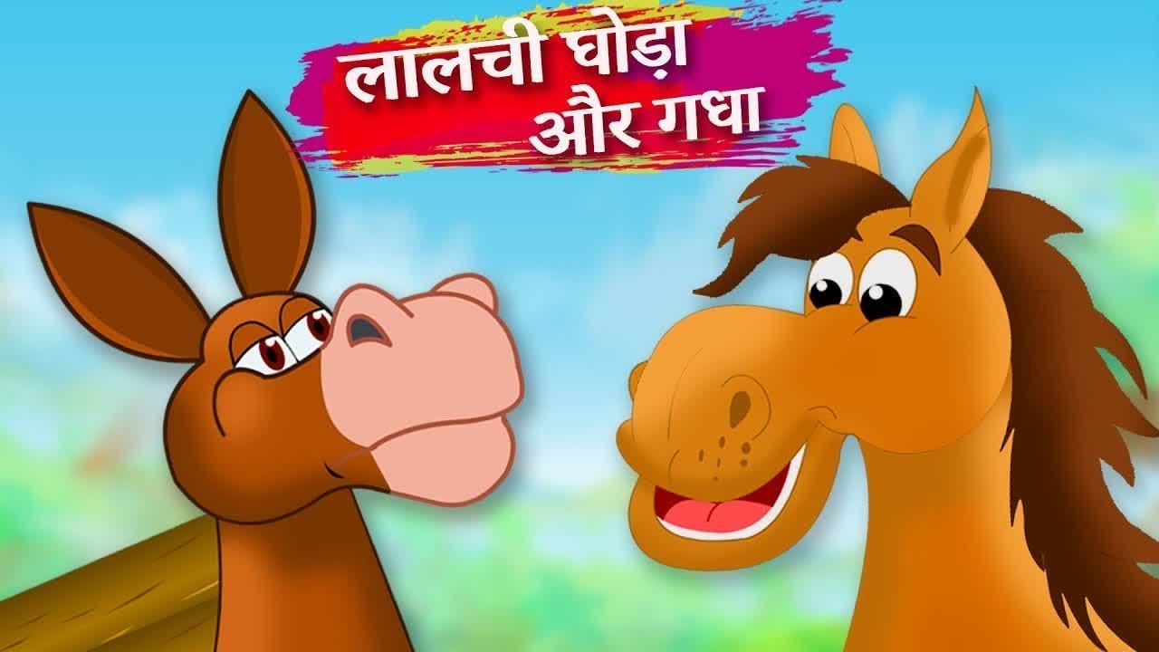 घोड़ा और गधा | Horse and Donkey | Hindi Kahaniya for kids | Moral ...
