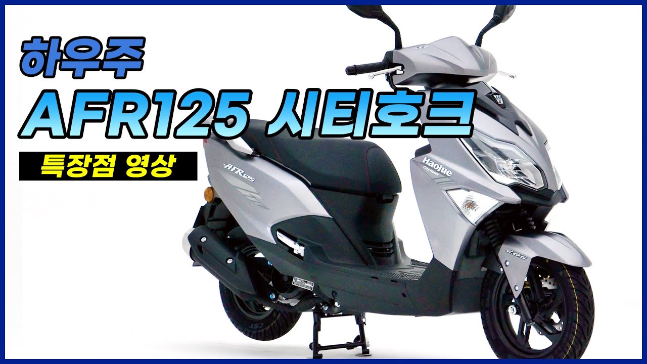 '하우주 AFR125 시티호크' 특장점 영상 (HAOJUE AFR125 CITYHAWK) - YouTube