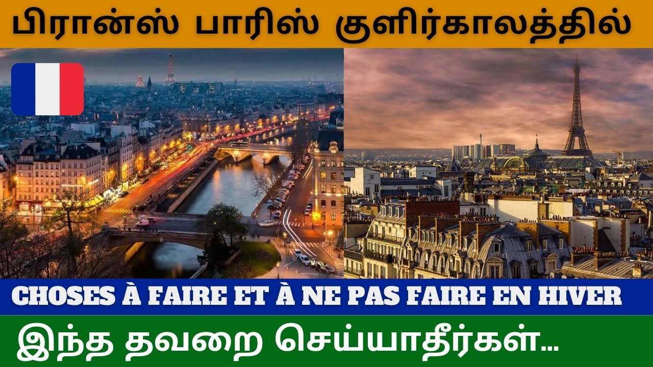 பிரான்ஸ் குளிர்காலத்தில் இந்த தவறை செய்யாதீர்கள் | France Paris Tamil ...