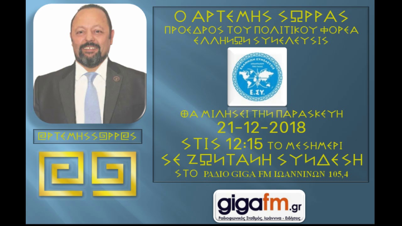 Η ΣΥΝΕΝΤΕΥΞΗ ΤΟΥ ΑΡΤΕΜΗ ΣΩΡΡΑ ΠΡΟΕΔΡΟΥ ΤΟΥ ΠΟΛΙΤΙΚΟΥ ΦΟΡΕΑ ΕΛΛΗΝΩΝ ...