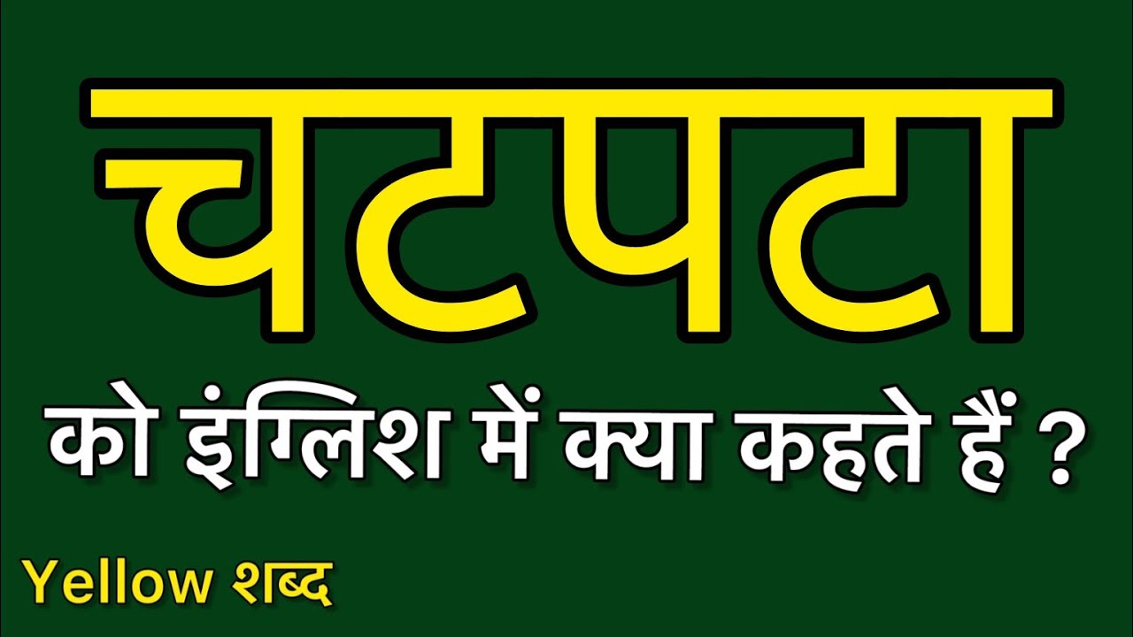 Chatpata ko english mein kya kahate hain | Chatpata ki meaning ...