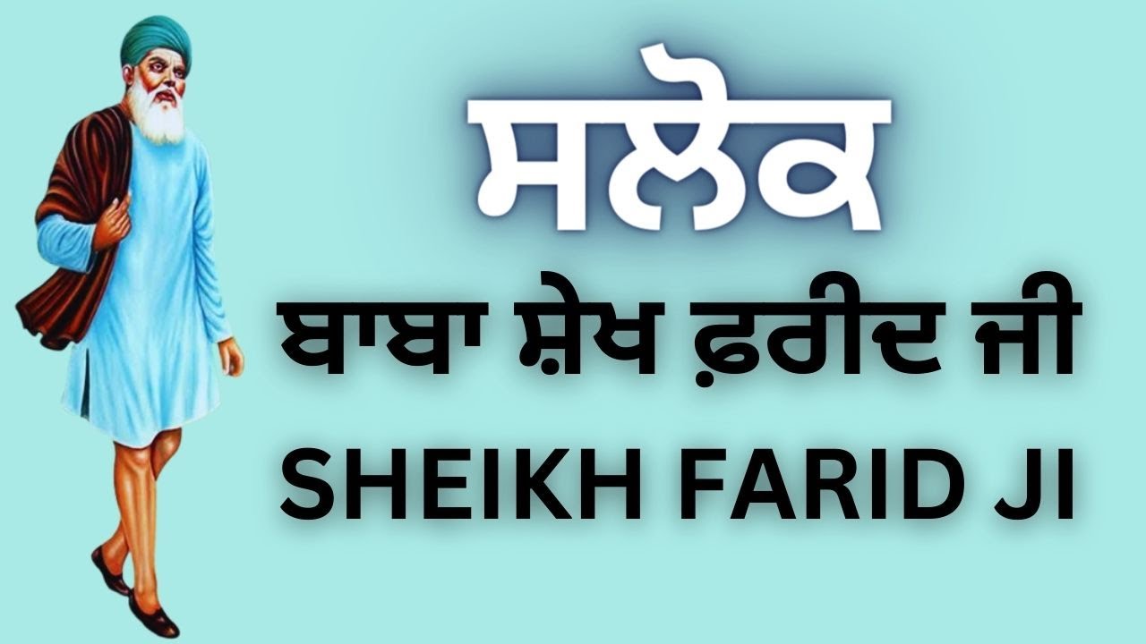 Salok Sheikh Farid Ji | ਸਲੋਕ ਸ਼ੇਖ ਫਰੀਦ ਜੀ | Baba Sheikh Farid - ਬਾਬਾ ਸ਼ੇਖ ਫ਼ਰੀਦ ਜੀ - YouTube