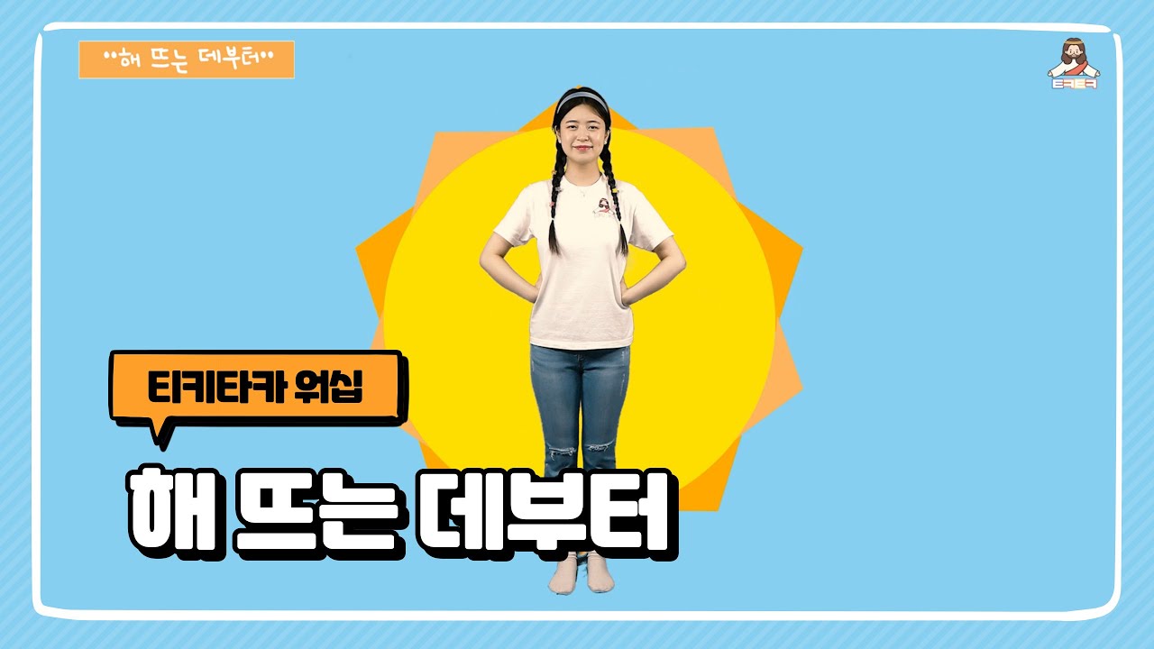 해 뜨는 데부터 신나는 어린이 찬양 68곡 어린이 찬양 어린이 찬양율동 추천 영유아유치부 찬양율동 추천 아동부
