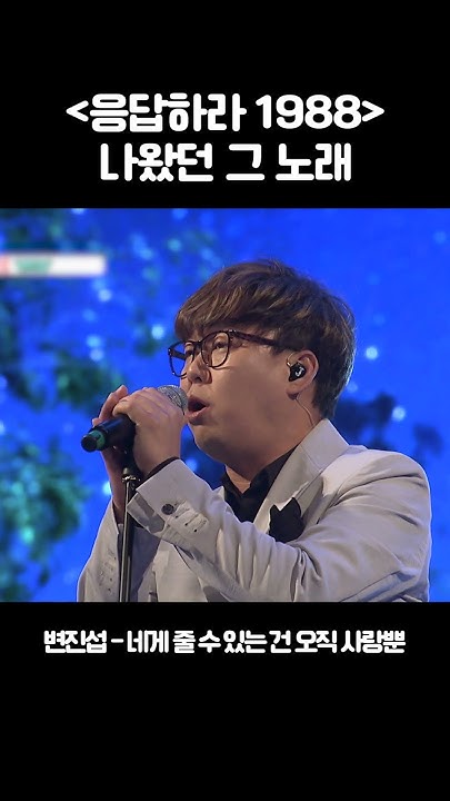 💝응답하라1988 ost💝 변진섭의 '네게 줄 수 있는 건 오직 사랑뿐'🎤 #shorts - YouTube
